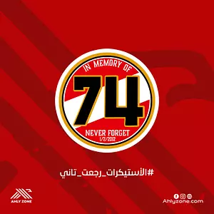 استيكر 74 | Ahly Zone