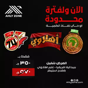 عرض أبطال افريقيا | Ahly Zone